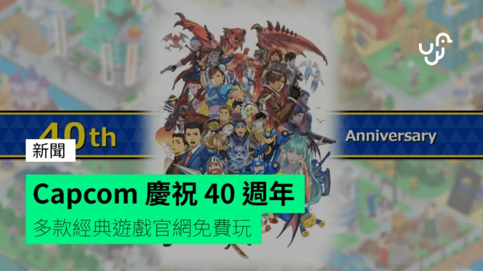 Capcom 慶祝 40 週年 多款經典遊戲官網免費玩 - check.unwire.hk 香港