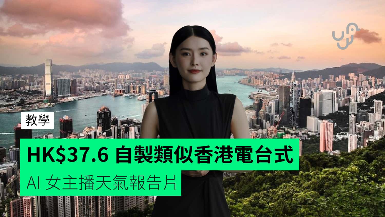 【教學】HK$37.6 自製類似香港電台式 AI 女主播天氣報告片 - check.unwire.hk 香港