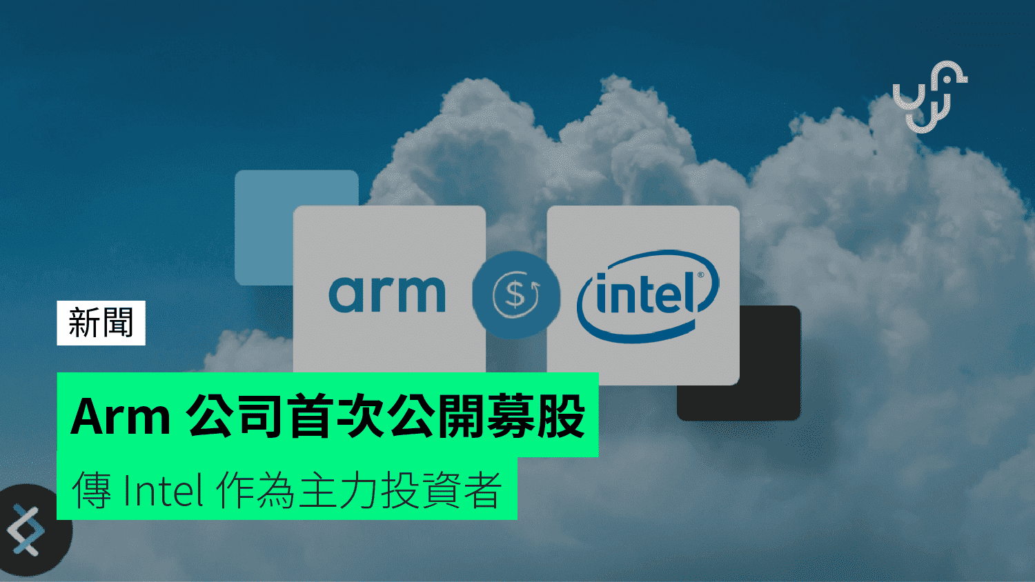 Arm 公司首次公開募股 傳 Intel 作為主力投資者 - check.unwire.hk 香港