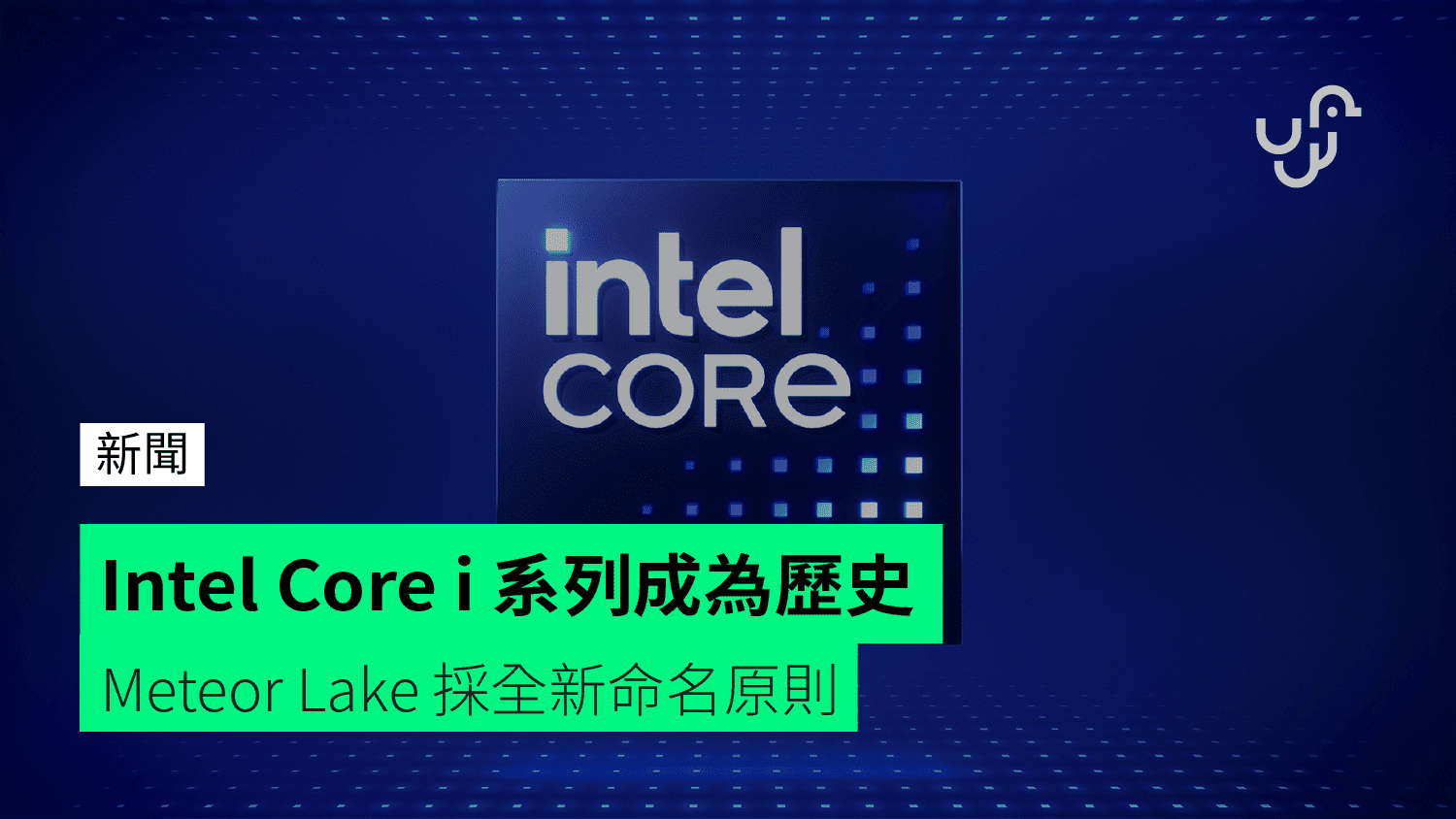 Intel Core i 系列成為歷史 Meteor Lake 採全新命名原則 - check.unwire.hk 香港