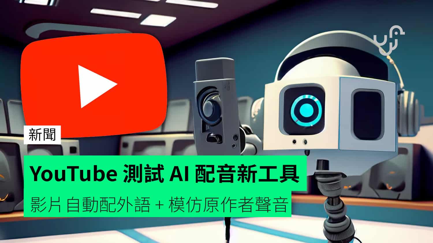 YouTube 測試 AI 配音新工具 影片自動配外語 + 模仿原作者聲音 - check.unwire.hk 香港