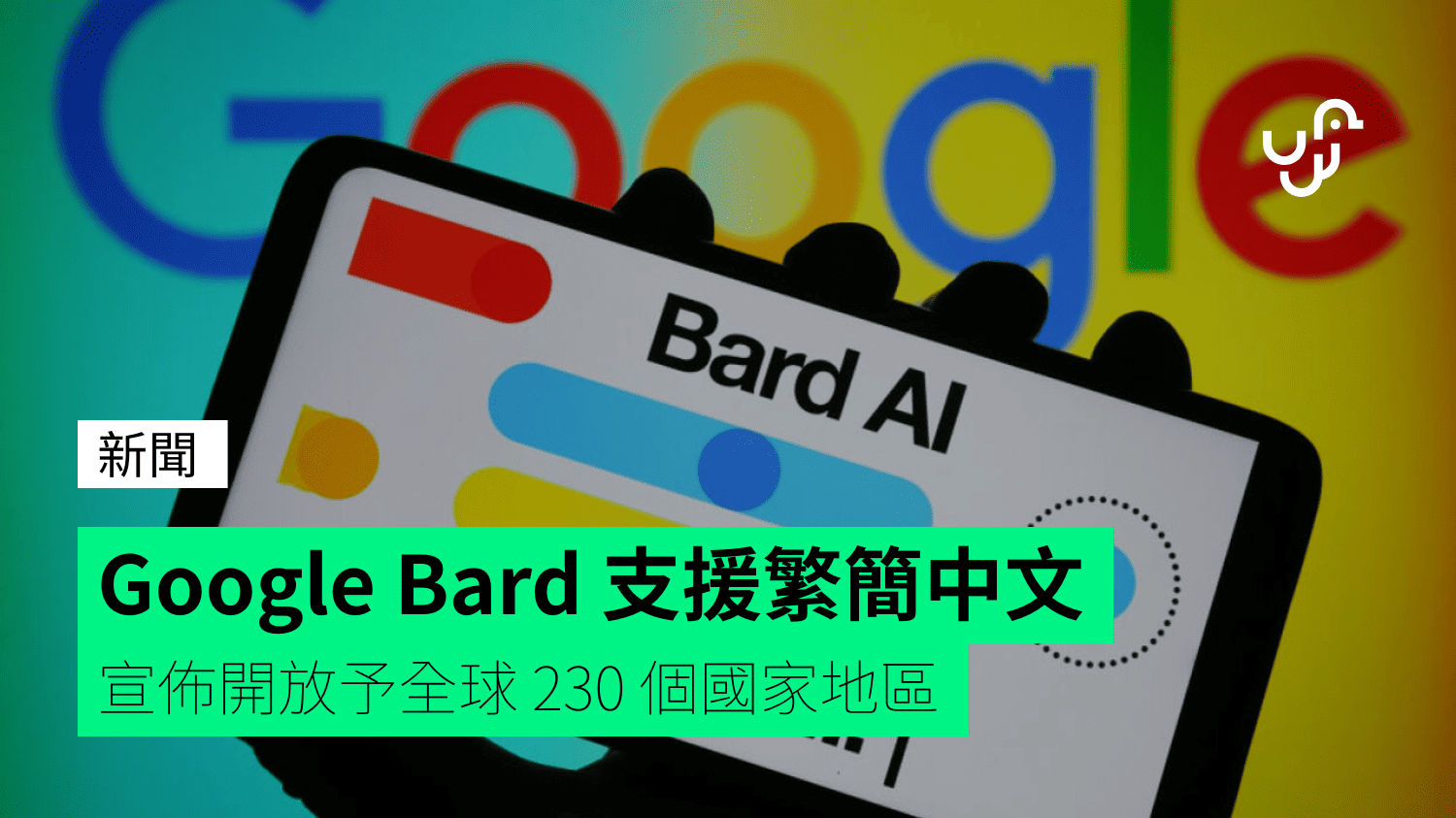 Google Bard 支援繁簡中文 宣佈開放予全球 230 個國家地區 - check.unwire.hk 香港