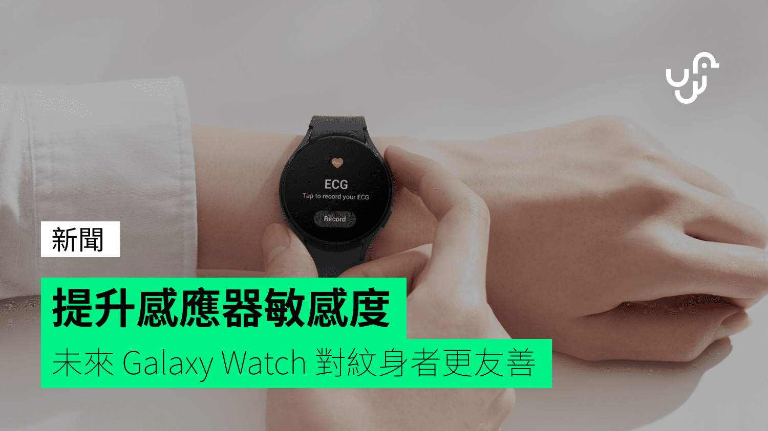 提升感應器敏感度 未來 Galaxy Watch 對紋身者更友善 - check.unwire.hk 香港
