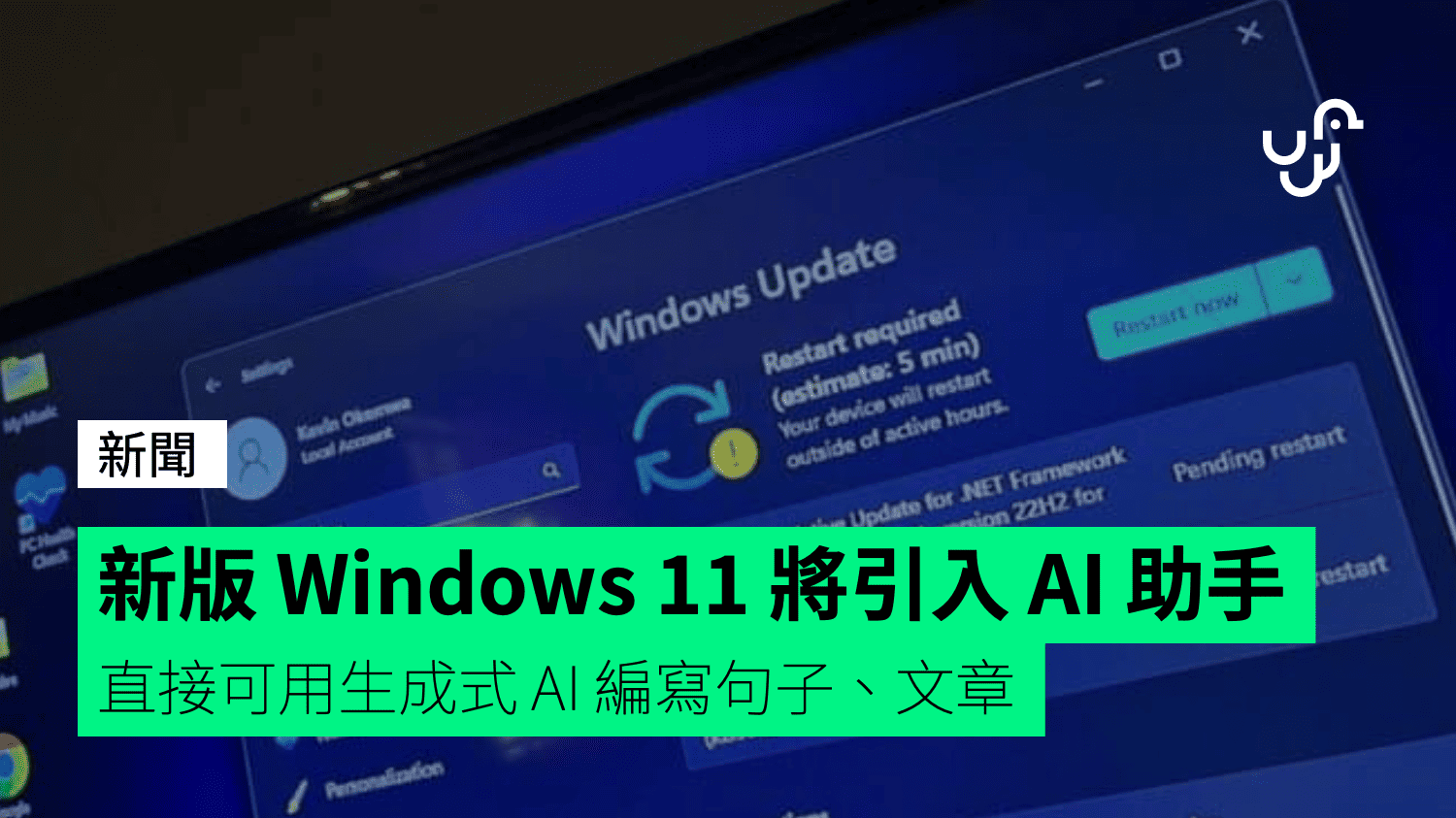 新版 Windows 11 引入 AI 助手 直接可用生成式 AI 編寫句子、文章 - check.unwire.hk 香港