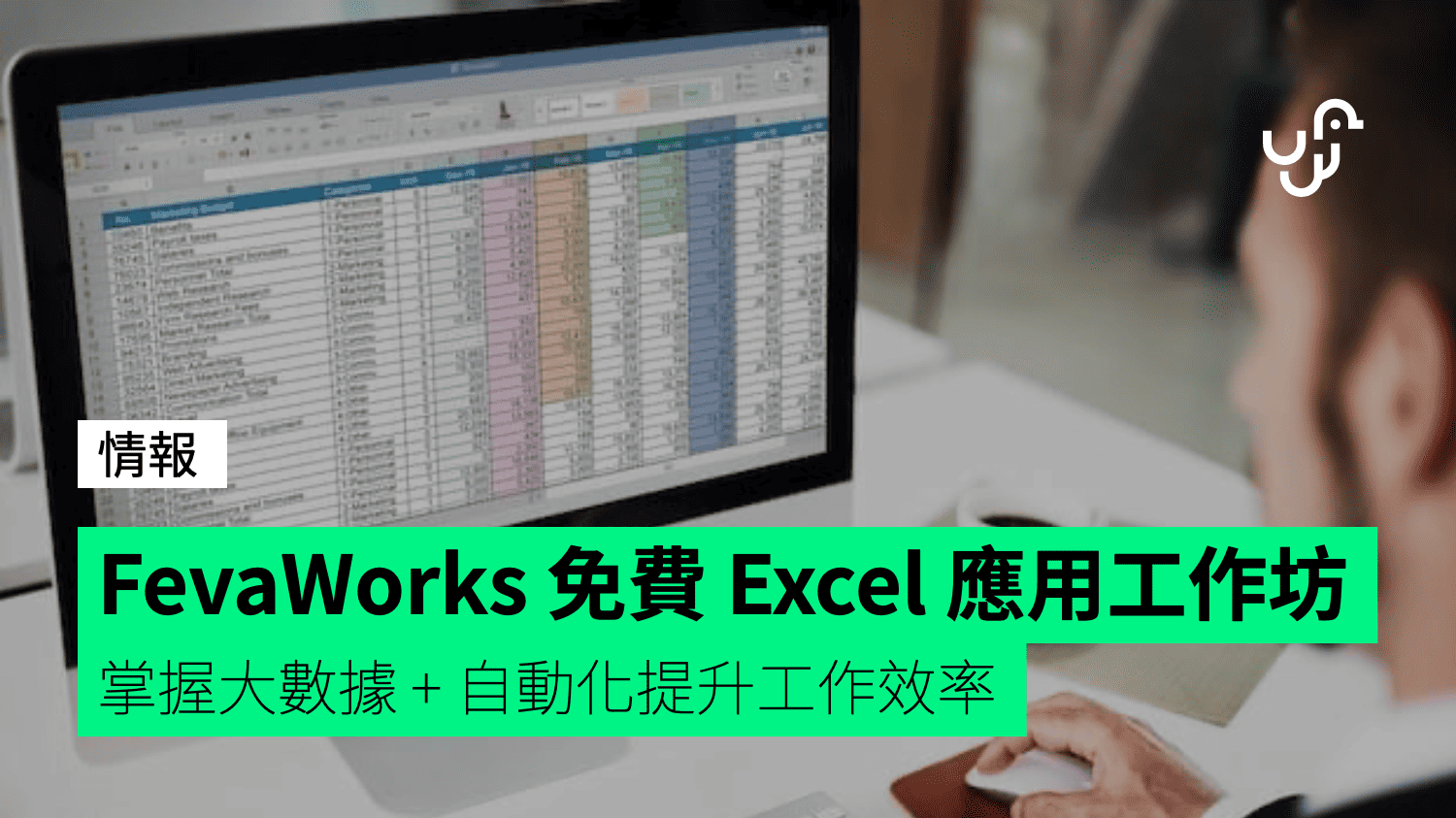 FevaWorks 三大免費 Excel 應用工作坊 掌握大數據 + 自動化提升工作效率 - check.unwire.hk 香港