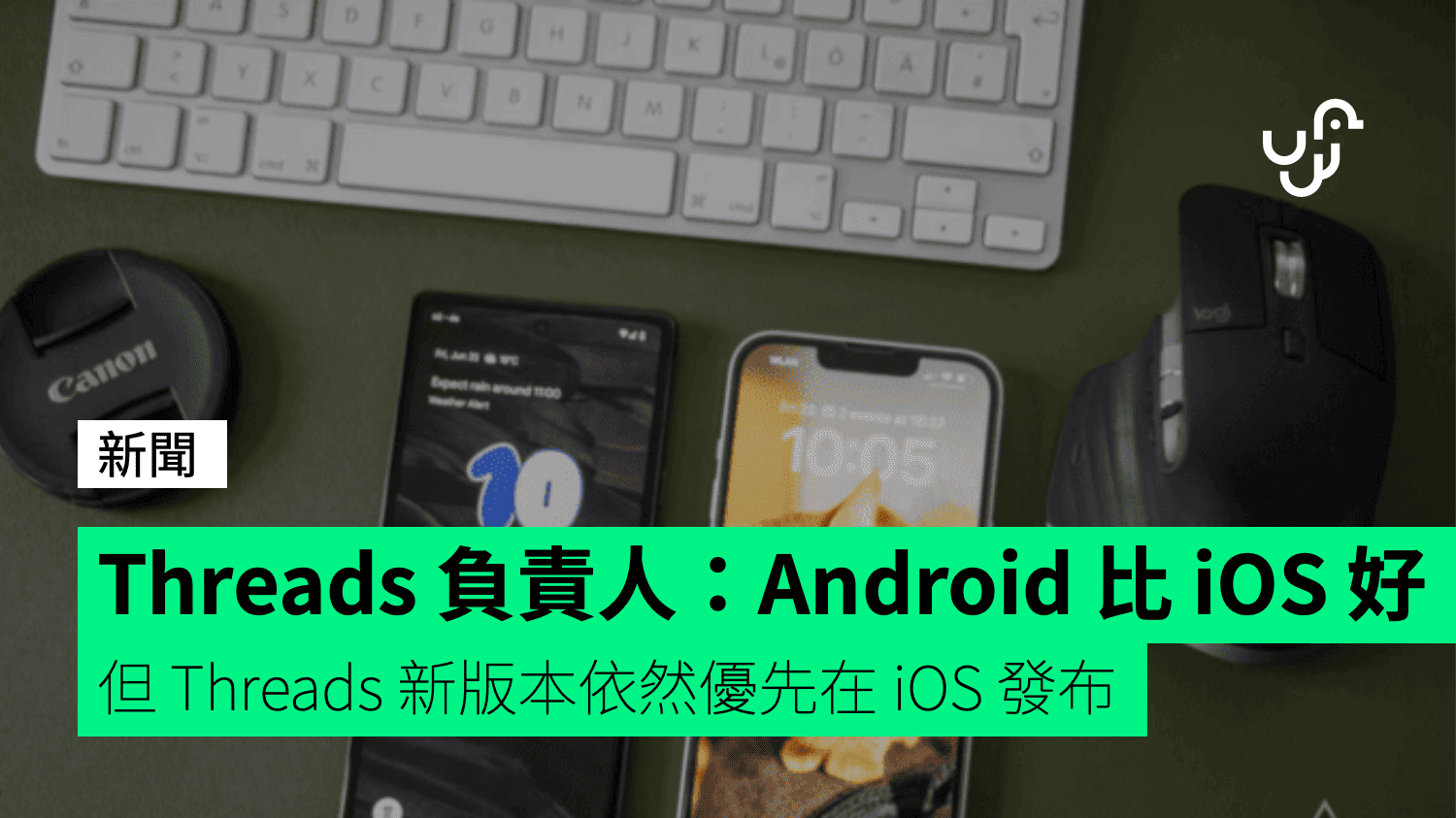 Threads 負責人：「Android 現在比 iOS 更好」 但 Threads 新版本依然優先在 iOS 發布 - check ...