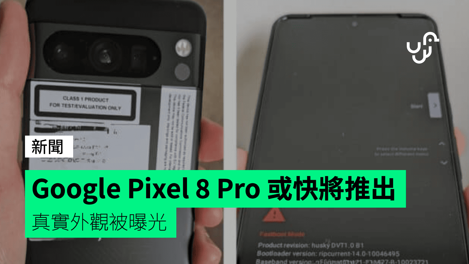Google Pixel 8 Pro 或快將推出 真實外觀被曝光 - check.unwire.hk 香港