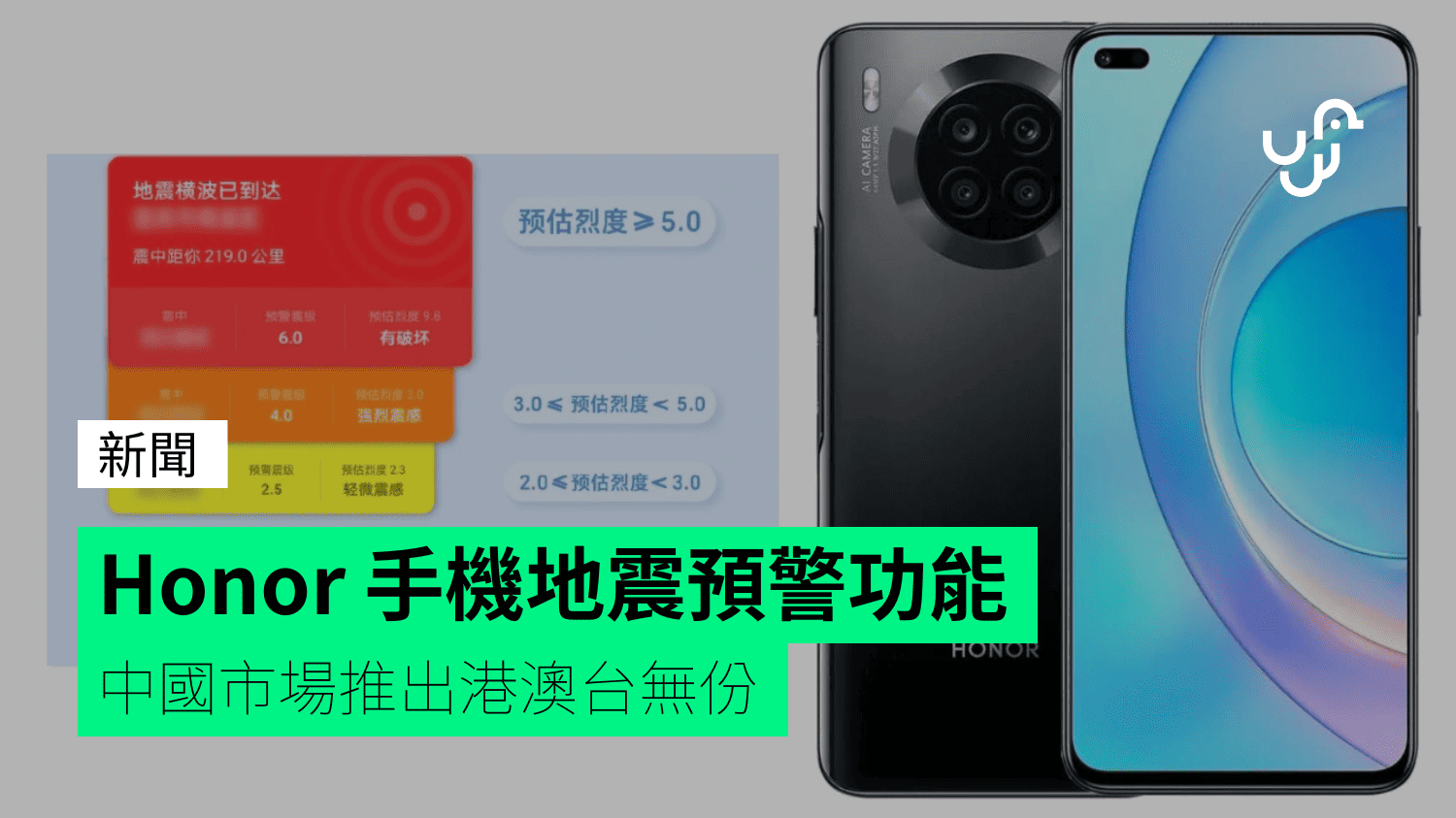Honor 手機地震預警功能 中國市場推出港澳台無份 - check.unwire.hk 香港