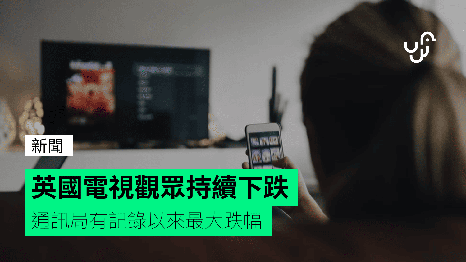 英國電視觀眾持續下跌 通訊局有記錄以來最大跌幅 - check.unwire.hk 香港