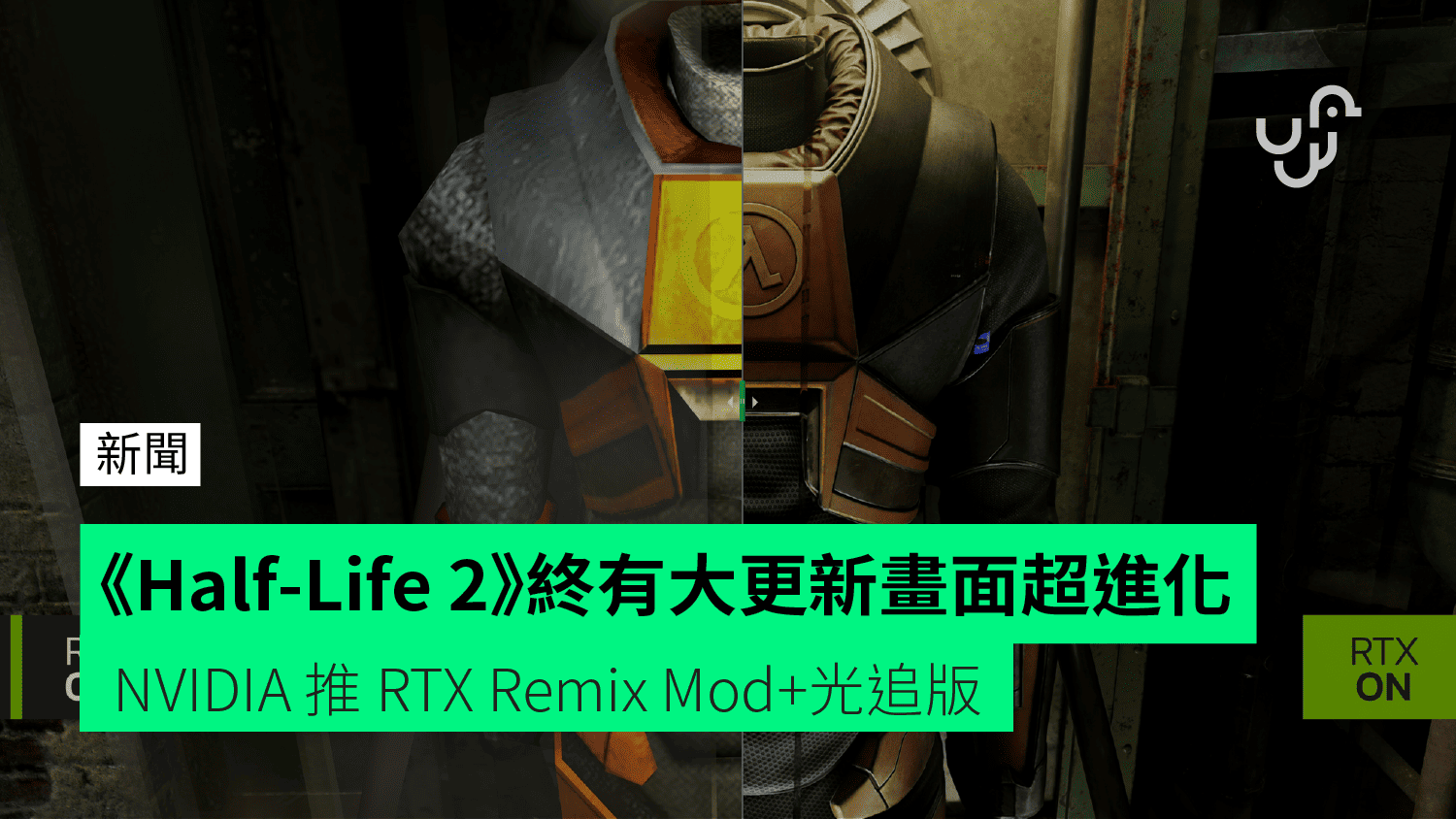 《Half-Life 2》終有大更新畫面超進化 NVIDIA 推 RTX Remix Mod+光追版 - check.unwire.hk 香港