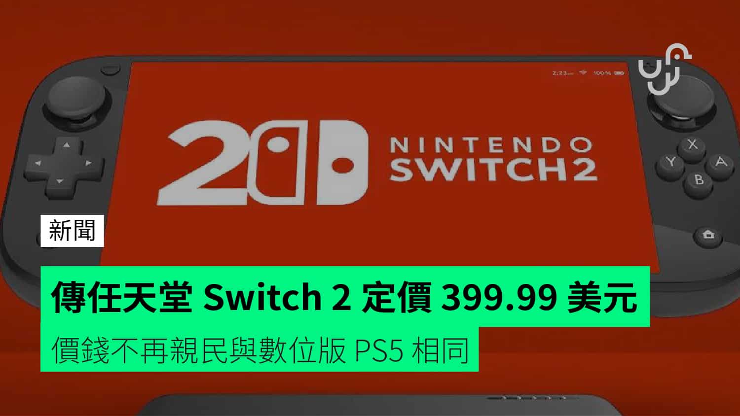 傳任天堂 Switch 2 定價 399.99 美元 價錢不再親民與數位版 PS5 相同 - check.unwire.hk 香港