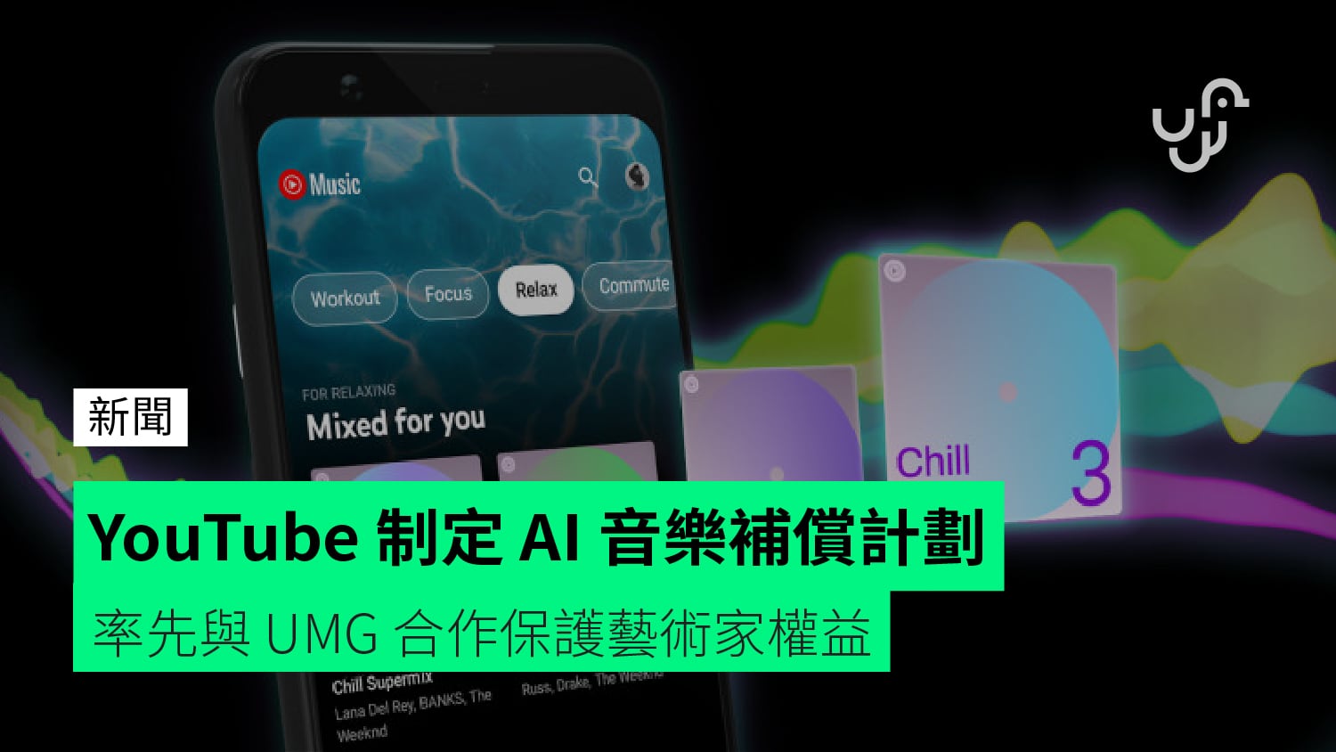 YouTube 制定 AI 音樂補償計劃 率先與 UMG 合作保護藝術家權益 - check.unwire.hk 香港