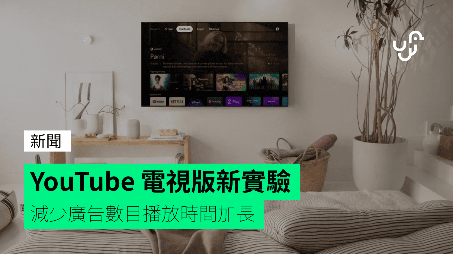 YouTube 電視版新實驗 減少廣告數目播放時間加長 - check.unwire.hk 香港