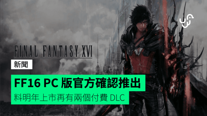 FF16 PC 版官方確認推出 料明年上市再有兩個付費 DLC - check.unwire.hk 香港