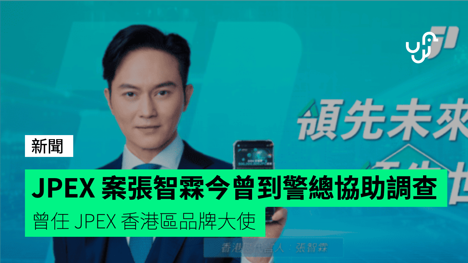JPEX 案張智霖今曾到警總協助調查 曾任 JPEX 香港區品牌大使 - check.unwire.hk 香港