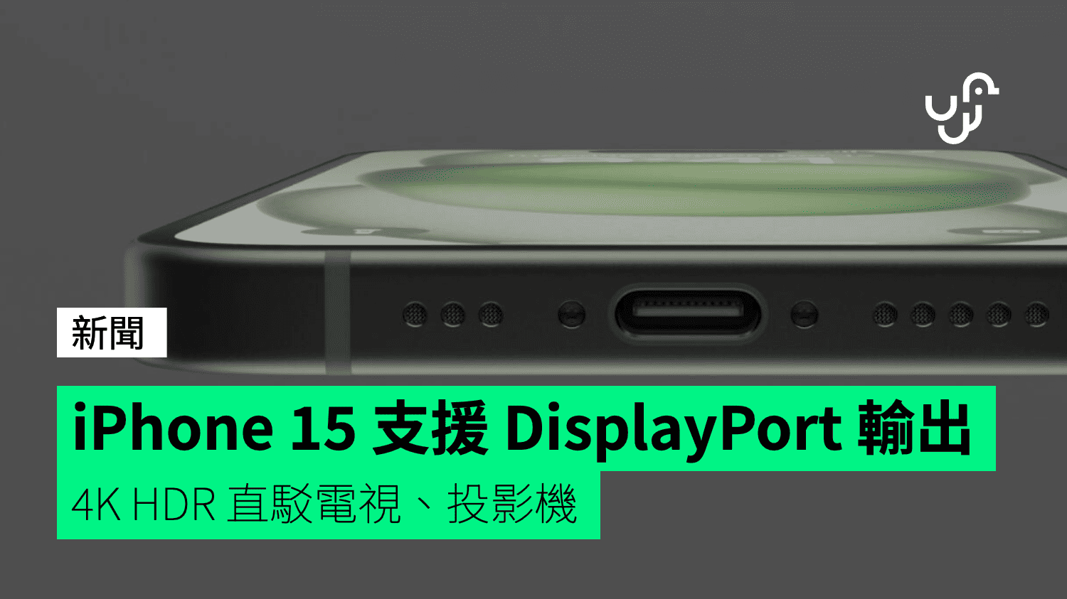 iPhone 15 支援 DisplayPort 輸出 4K HDR 直駁電視、投影機 - check.unwire.hk 香港
