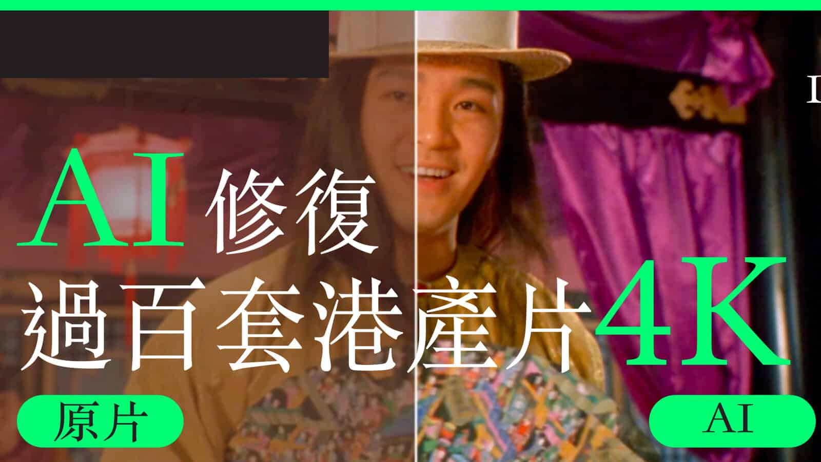 AI 修復百齣經典港產片 4K 首 22 部電影上架 - check.unwire.hk 香港