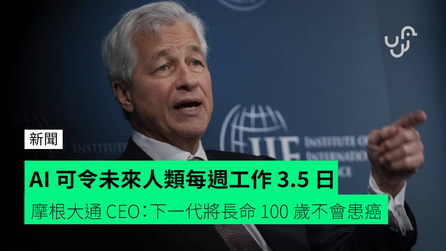 AI 可令未來人類每週工作 3.5 日 摩根大通 CEO：下一代將長命 100 歲不會患癌 - check.unwire.hk 香港