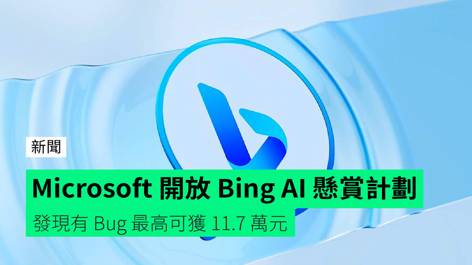 Microsoft 開放 Bing AI 懸賞計劃 發現有 Bug 最高可獲 11.7 萬元 - check.unwire.hk 香港