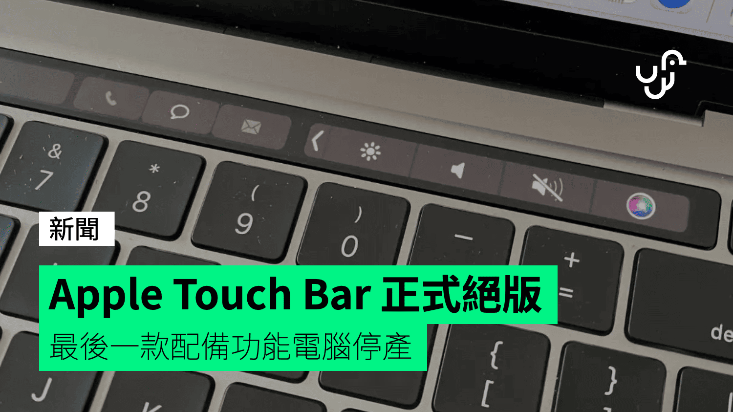 Apple Touch Bar 正式絕版 最後一款配備功能電腦停產 - check.unwire.hk 香港