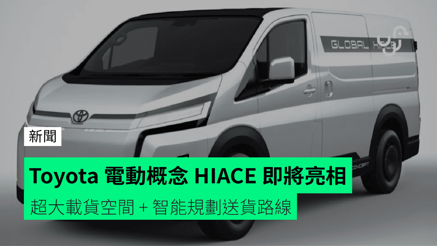 Toyota 電動概念 HIACE 即將亮相 超大載貨空間 + 智能規劃送貨路線 - check.unwire.hk 香港
