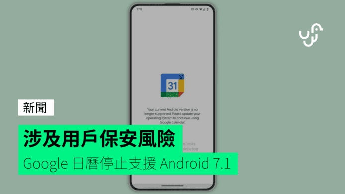 涉及用戶保安風險 Google 日曆停止支援 Android 7.1 - check.unwire.hk 香港
