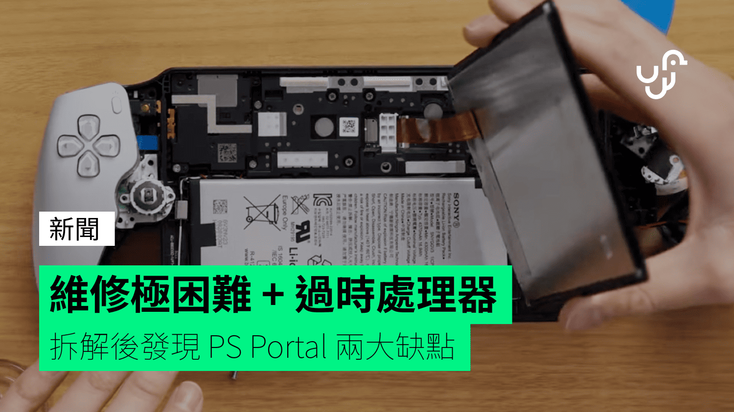 維修極困難 + 過時處理器 拆解後發現 PS Portal 兩大缺點 - check.unwire.hk 香港