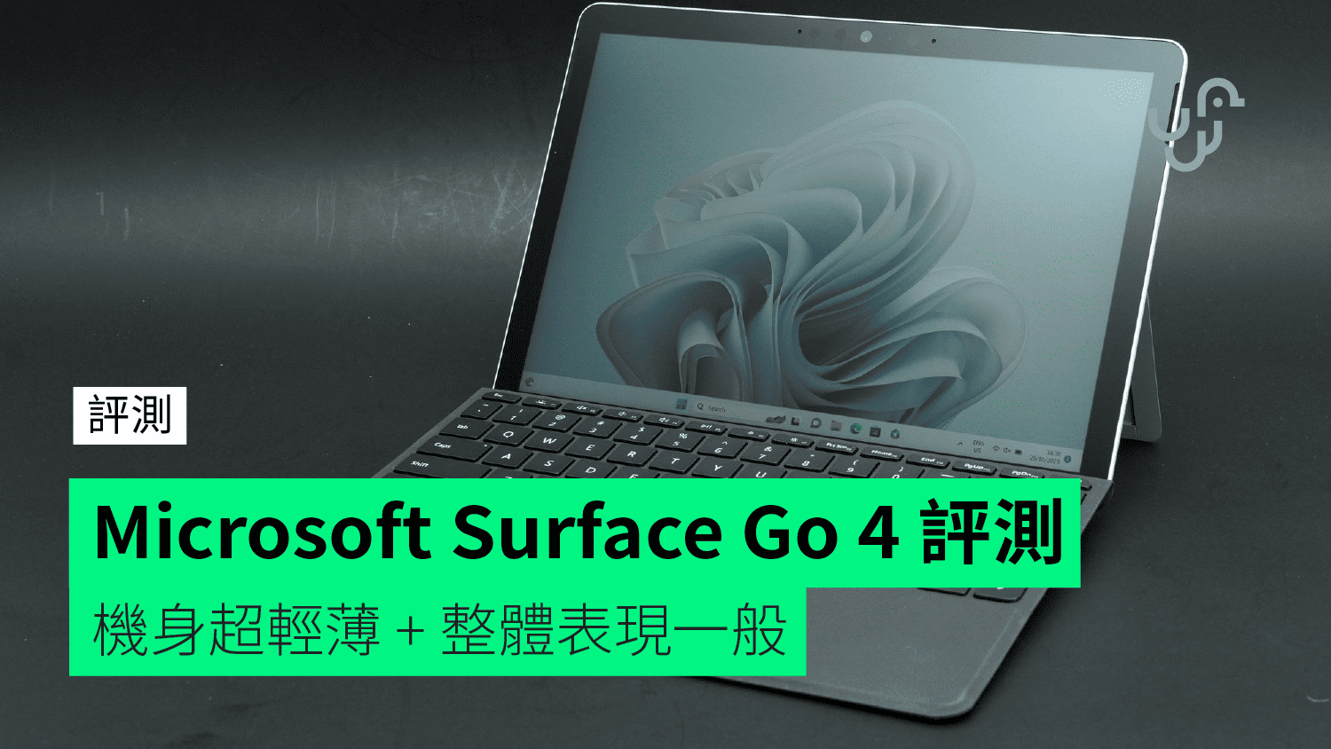 【評測】Microsoft Surface Go 4 外形 手感 使用模式 屏幕 鍵盤 效能開箱評測 - check.unwire.hk 香港