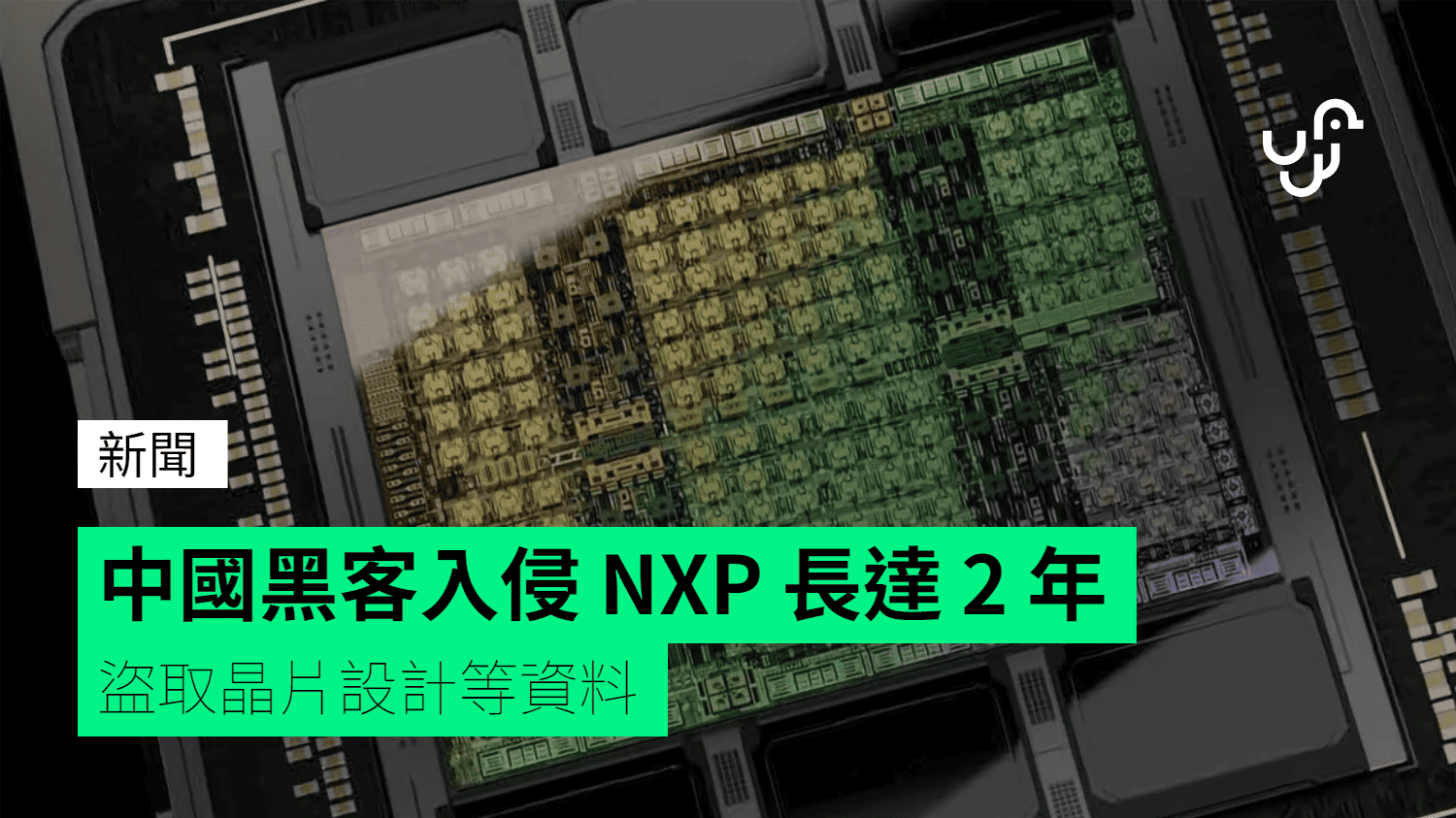 中國黑客入侵 NXP 長達 2 年 盜取晶片設計等資料 - check.unwire.hk 香港