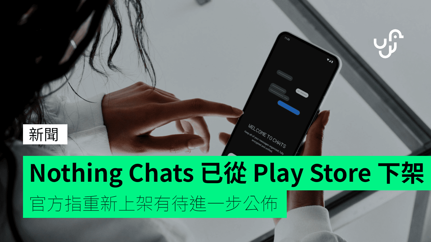 Nothing Chats 已從 Play Store 下架 官方指重新上架有待進一步公佈 - check.unwire.hk 香港
