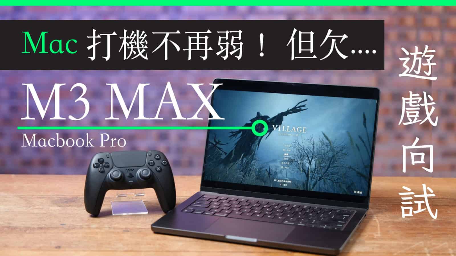 M3 Max Macbook Pro MBP 太空黑開箱 : 真遊戲評測 挑戰 3 款 3A 大作 Metal - check.unwire ...