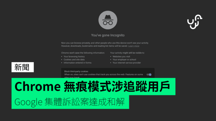 Chrome 無痕模式涉追蹤用戶 Google 集體訴訟案達成和解 - check.unwire.hk 香港