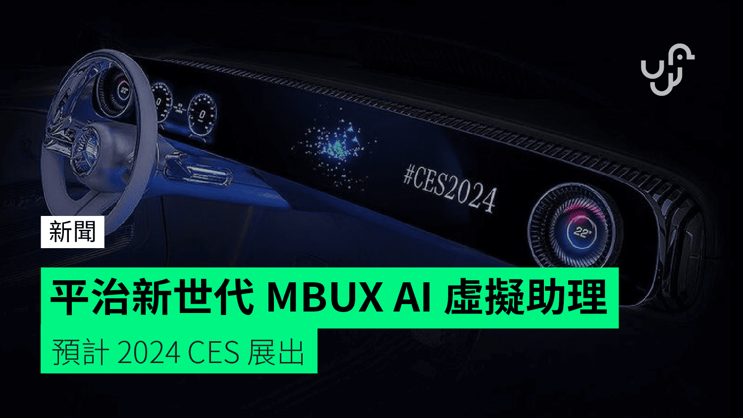 平治新世代 MBUX AI 虛擬助理 預計 2024 CES 展出 - check.unwire.hk 香港