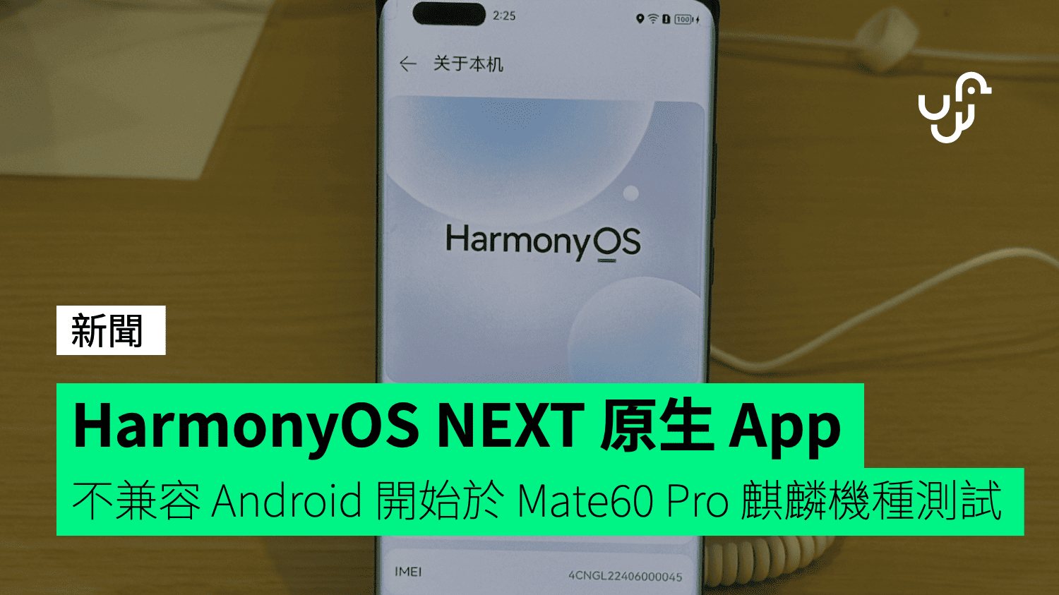 HarmonyOS NEXT 原生 App 不兼容 Android 開始於 Mate60 Pro 等麒麟機種測試 - check.unwire.hk 香港