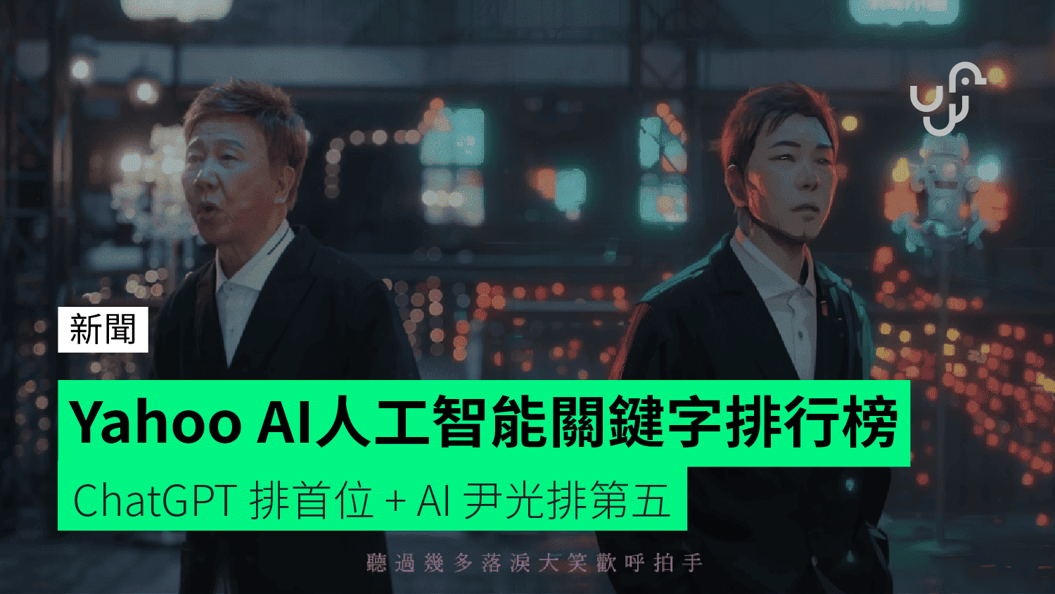 Yahoo AI人工智能關鍵字排行榜 ChatGPT 排首位 + AI 尹光排第五 - check.unwire.hk 香港