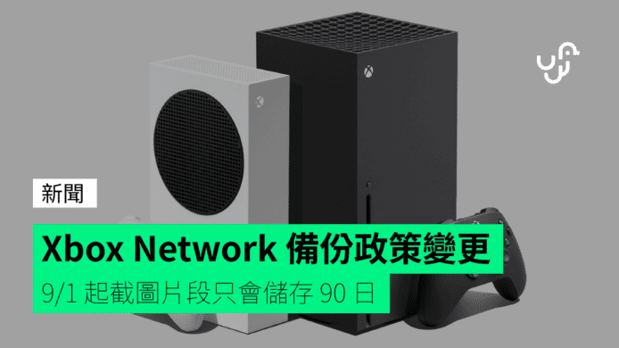 Xbox Network 備份政策變更 9/1 起截圖片段只會儲存 90 日 - check.unwire.hk 香港