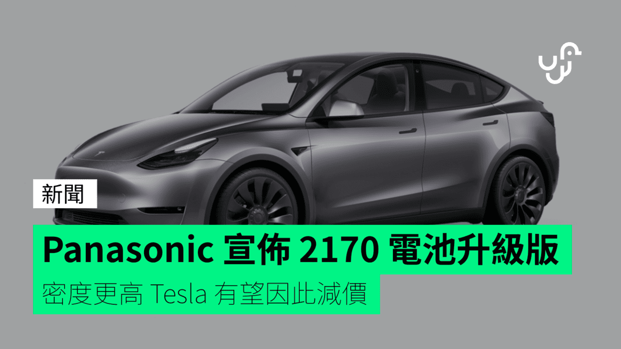 Panasonic 宣佈 2170 電池升級版 密度更高 Tesla 有望因此減價 - check.unwire.hk 香港