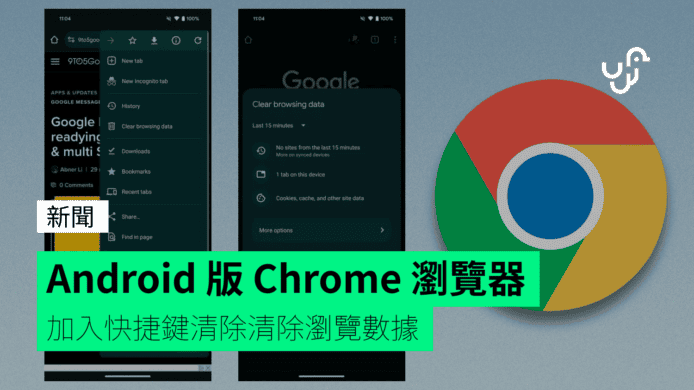 Android 版 Chrome 瀏覽器 加入快捷鍵清除清除瀏覽數據 - check.unwire.hk 香港