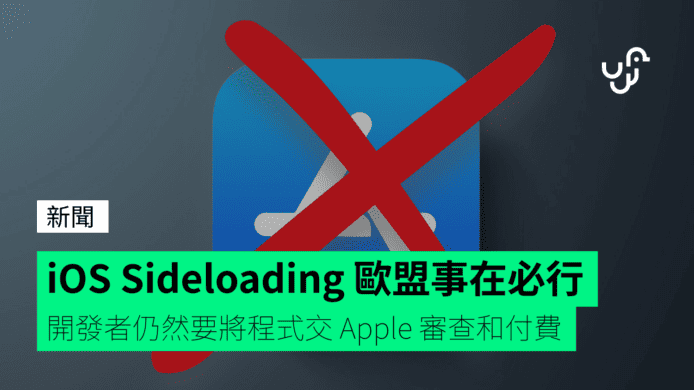 iOS Sideloading 歐盟事在必行 開發者仍然要將程式交 Apple 審查和付費 - check.unwire.hk 香港