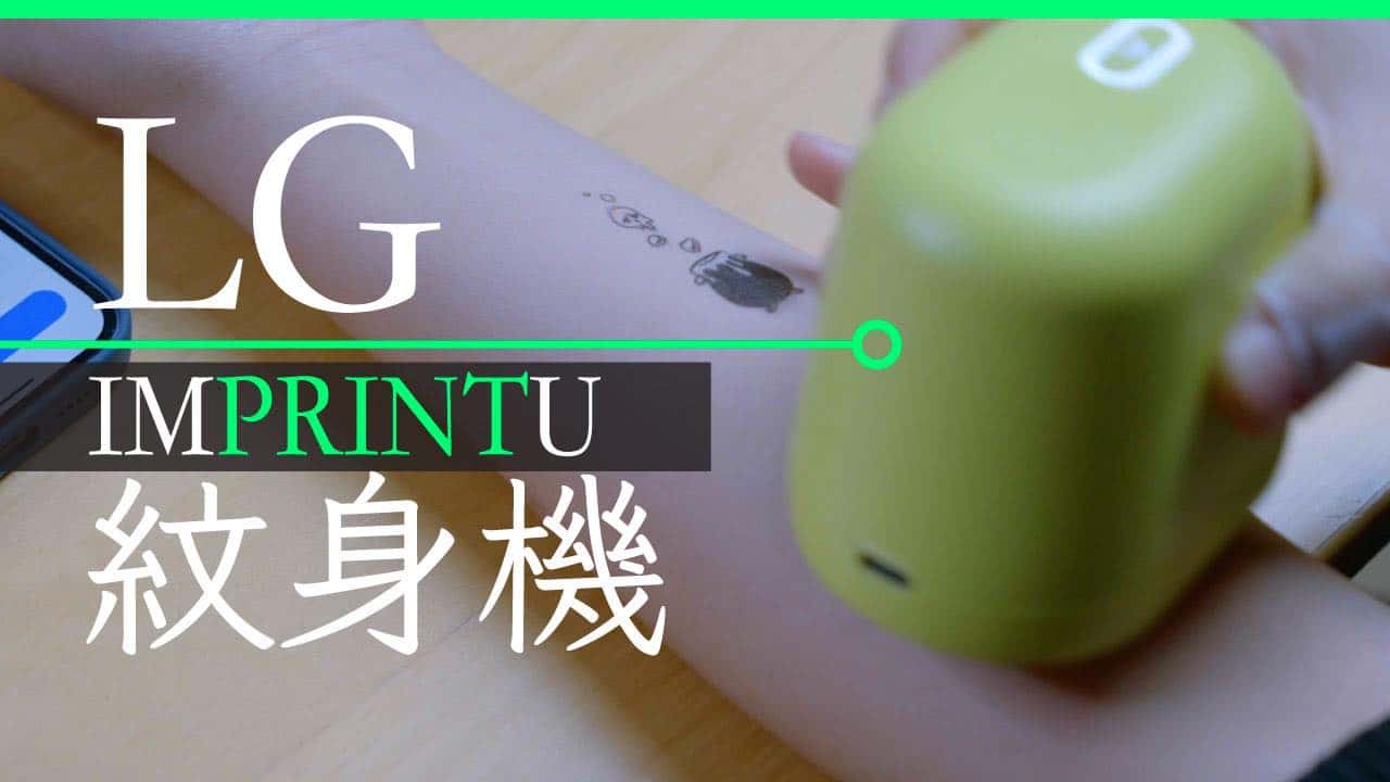 LG IMPRINTU 皮膚打印機(紋身) 開箱測試 - check.unwire.hk 香港