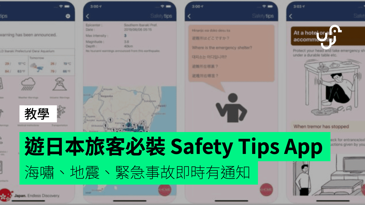 【教學】遊日本旅客必裝 Safety Tips App 海嘯、地震、緊急事故即時有通知 - check.unwire.hk 香港