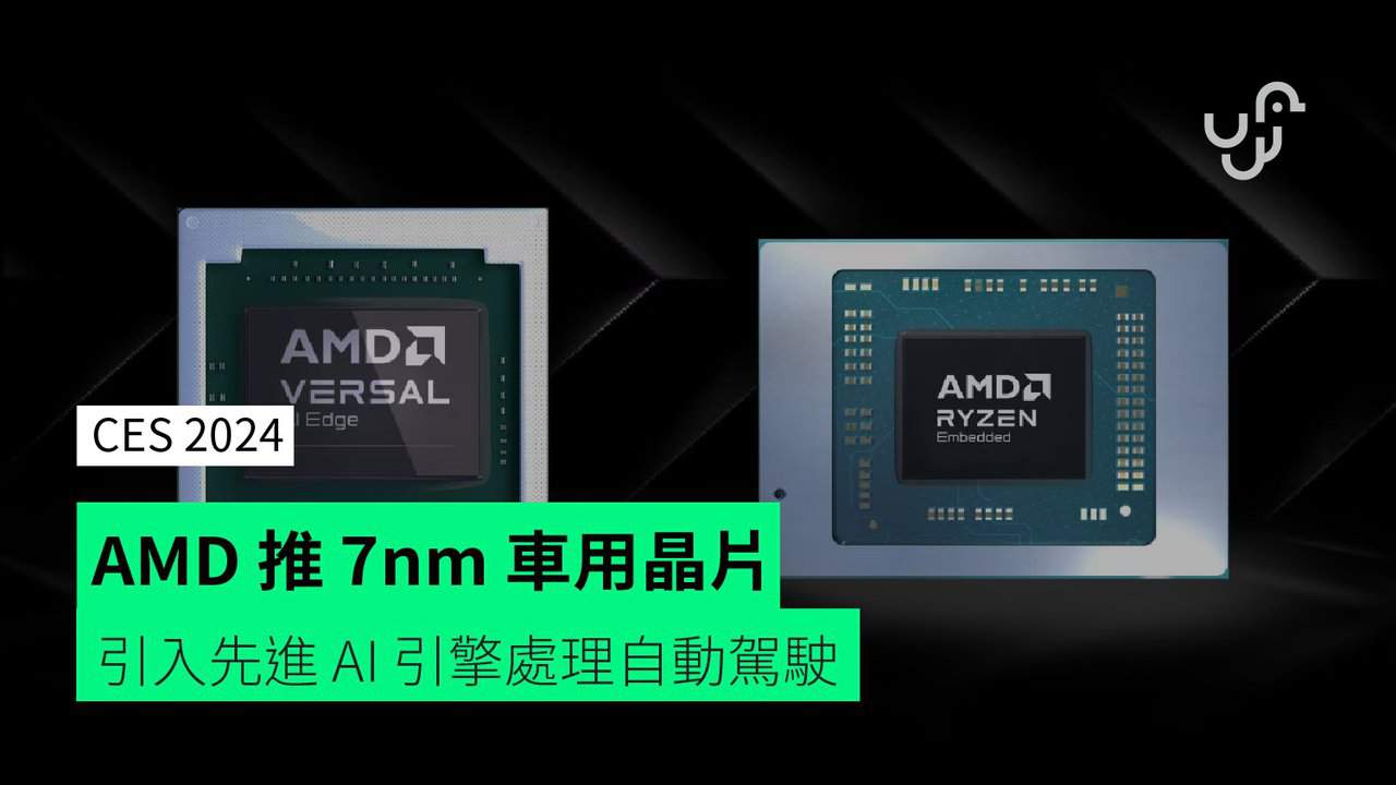 【CES 2024】AMD 推 7nm 車用晶片 引入先進 AI 引擎處理自動駕駛 - check.unwire.hk 香港