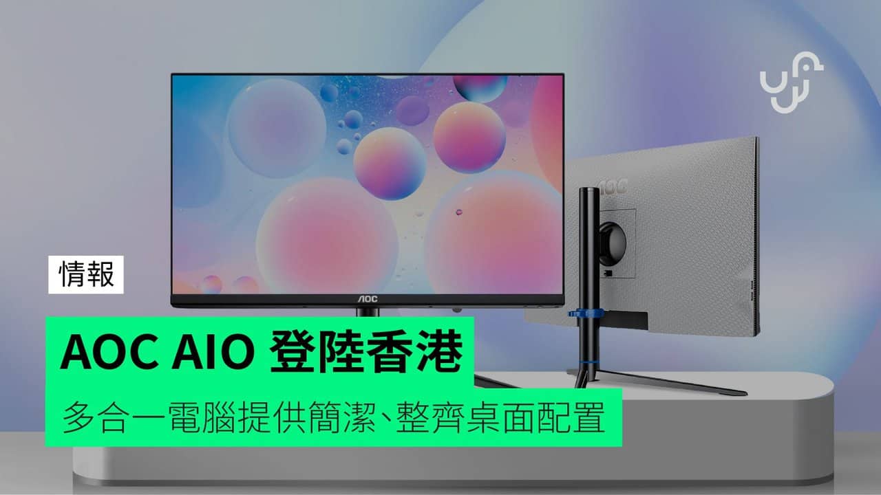 AOC AIO 登陸香港 多合一電腦為你提供簡潔、整齊桌面配置 - check.unwire.hk 香港