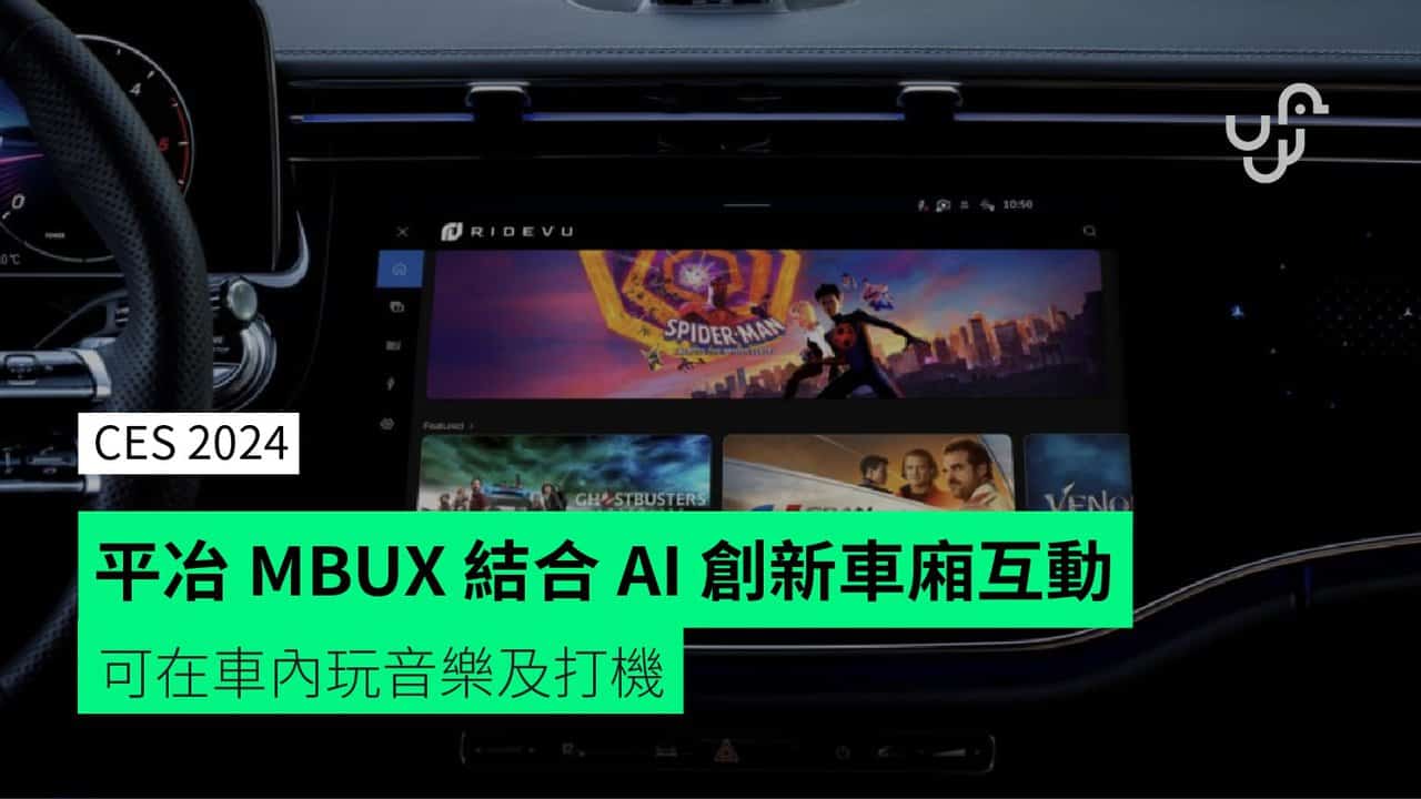【CES 2024】平冶 MBUX 結合 AI 創新車廂互動 可在車內玩音樂及打機 - check.unwire.hk 香港