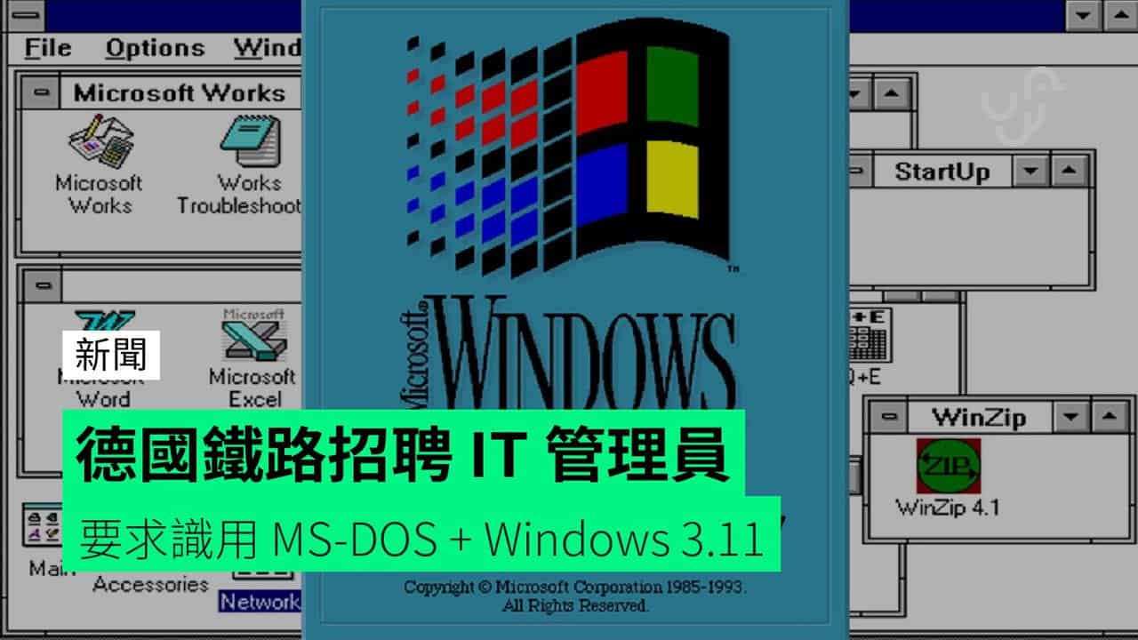 德國鐵路招聘 IT 管理員 要求識用 MS-DOS + Windows 3.11 - check.unwire.hk 香港
