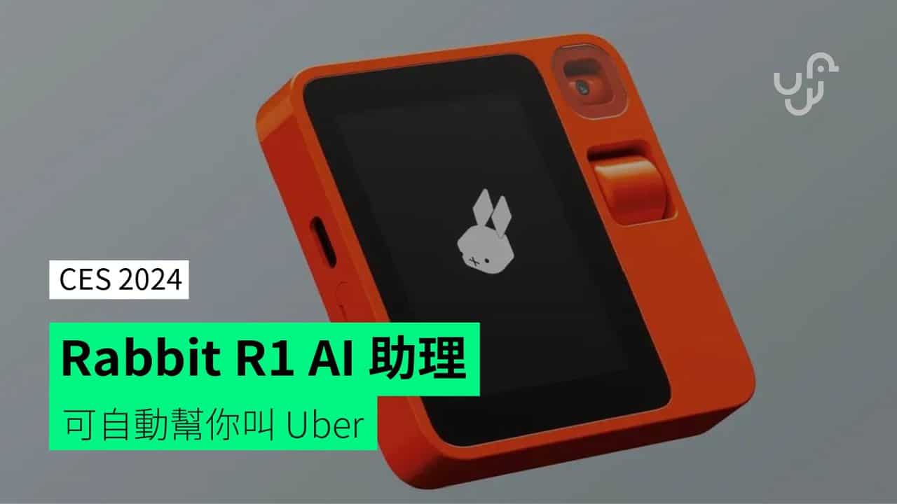 【CES 2024】Rabbit R1 AI 助理 可自動幫你叫 Uber - check.unwire.hk 香港