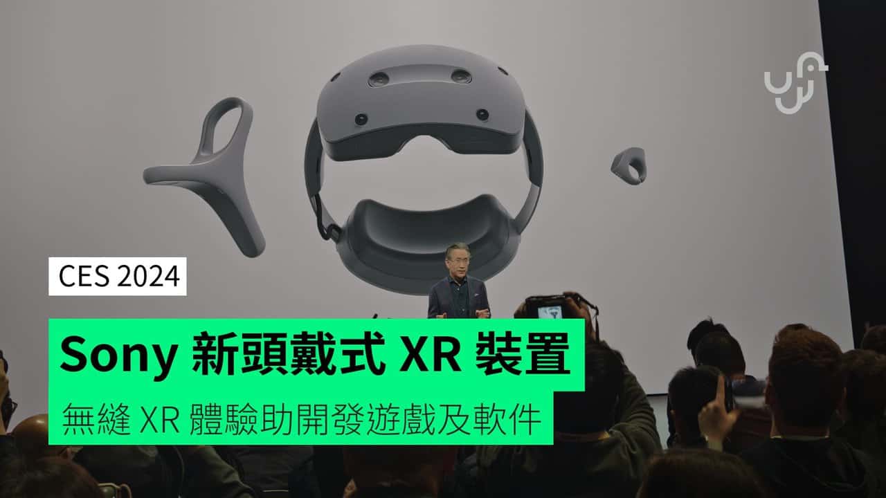 【CES 2024】Sony 新頭戴式 XR 裝置 無縫 XR 體驗助開發遊戲及軟件 - check.unwire.hk 香港