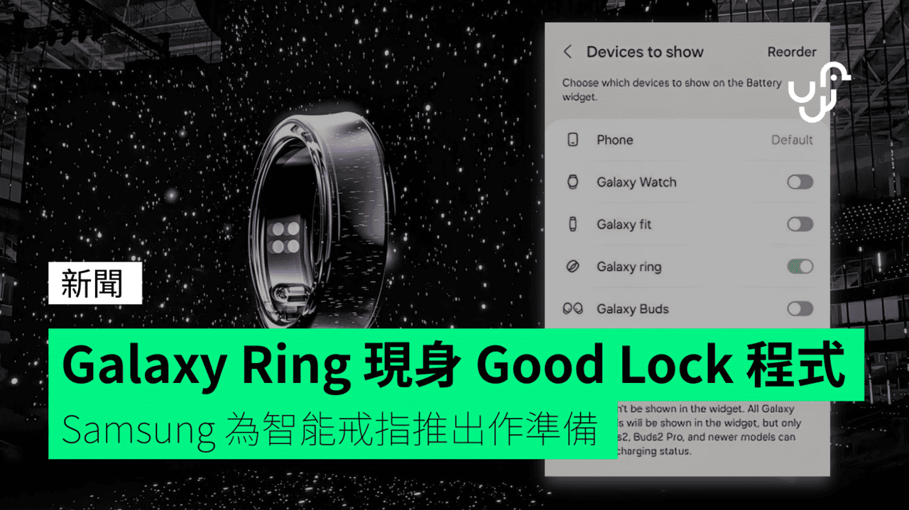 Galaxy Ring 現身 Good Lock 程式 Samsung 為智能戒指推出作準備 - check.unwire.hk 香港