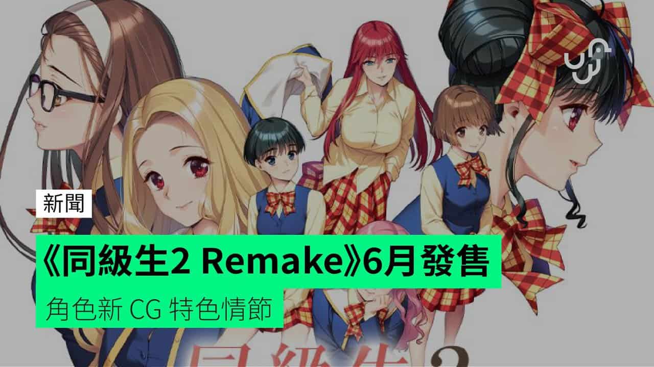 《同級生2 Remake》6月發售 角色新 CG 特色情節 - check.unwire.hk 香港
