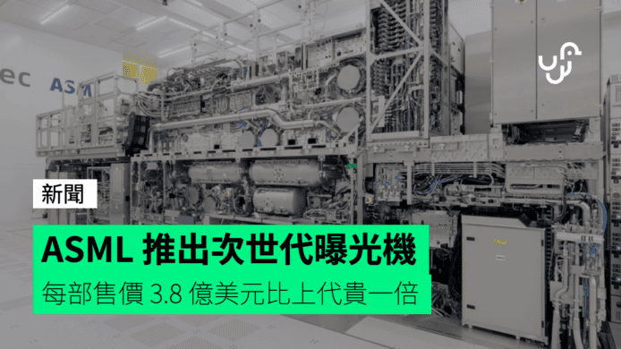 ASML 推出次世代曝光機 每部售價 3.8 億美元比上代貴一倍 - check.unwire.hk 香港